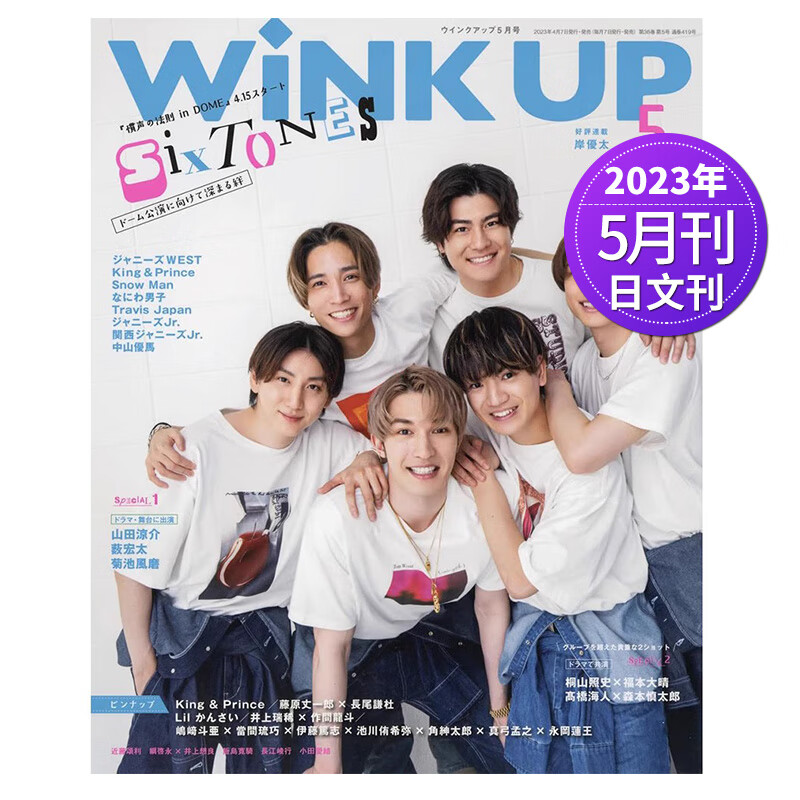 【单期/订阅】Wink Up 2022/2023年订阅12期 日本时尚潮流偶像明星娱乐杂志 【单期现货】2023年5月刊