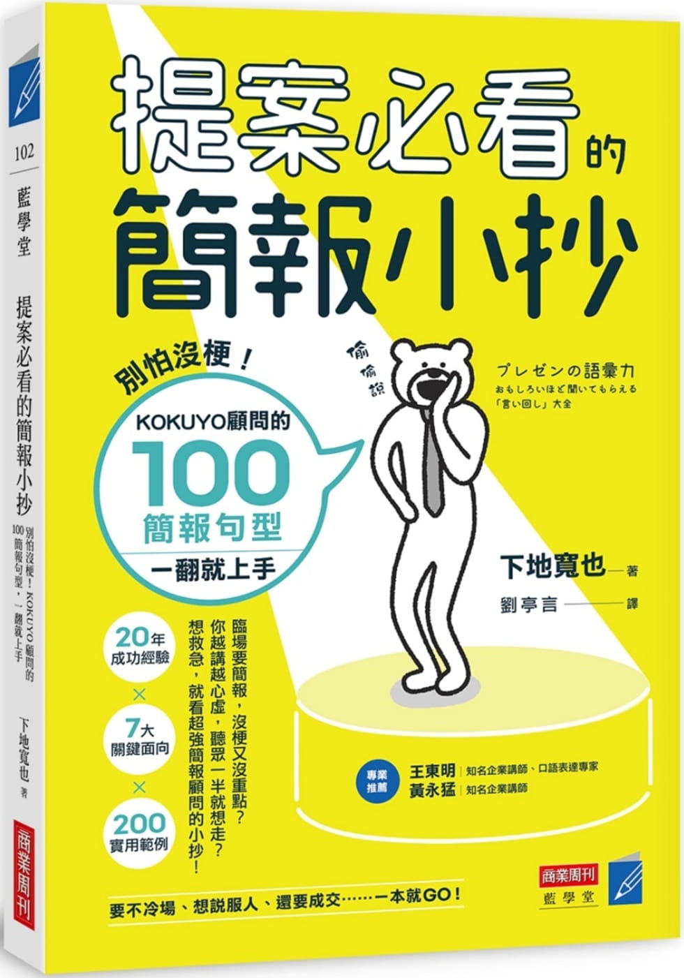 预售 下地宽也提案必看的简报小抄：别怕没梗！KOKUYO顾问的100简报句型，一翻就