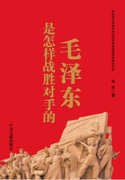 毛泽东是怎样战胜对手的