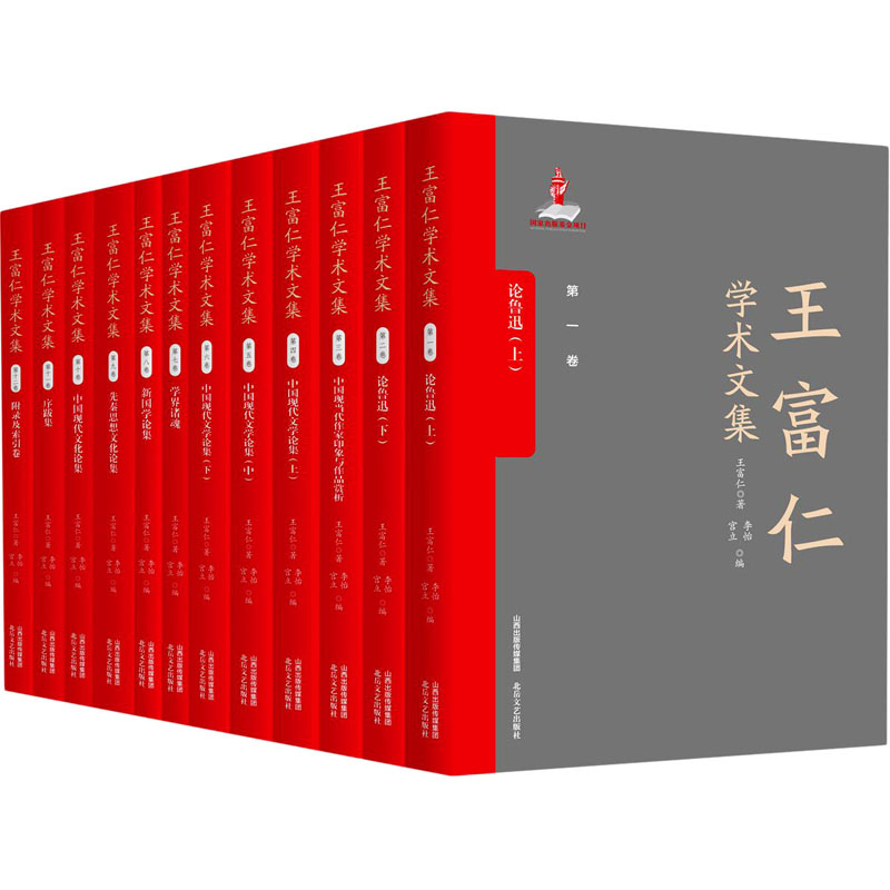 王富仁学术文集(全12册) 图书