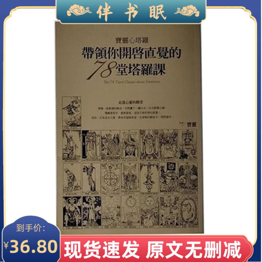现货 宝灵心Ta罗:带领你开启直觉的78堂Ta罗课/