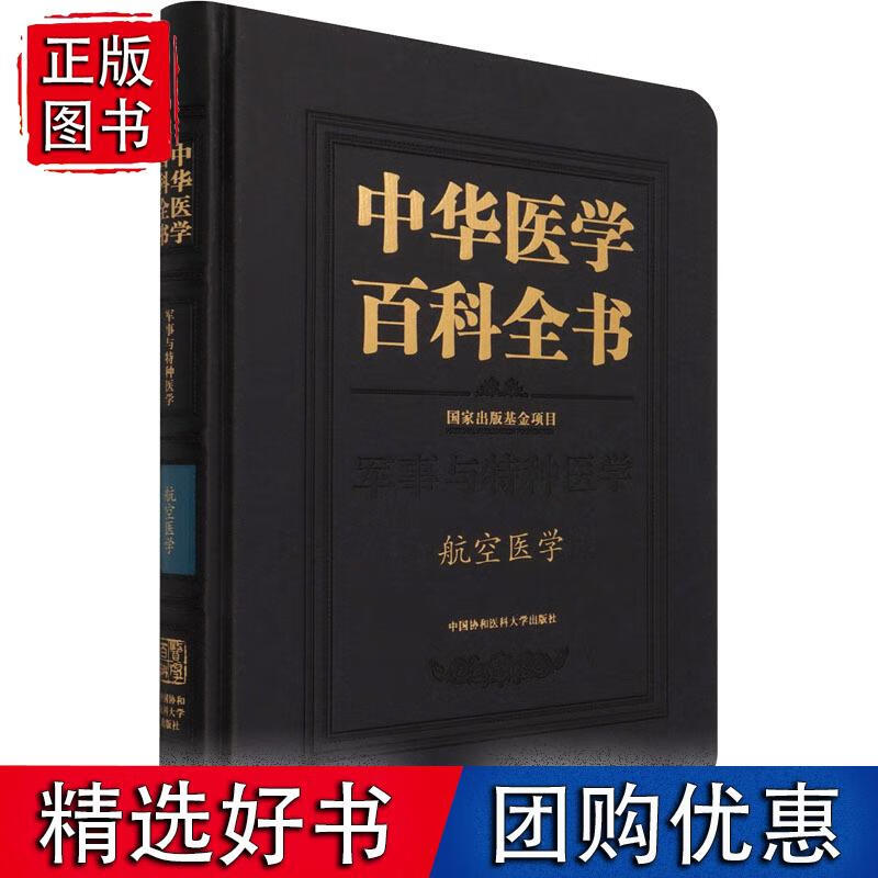 中华医学百科全书·航空医学