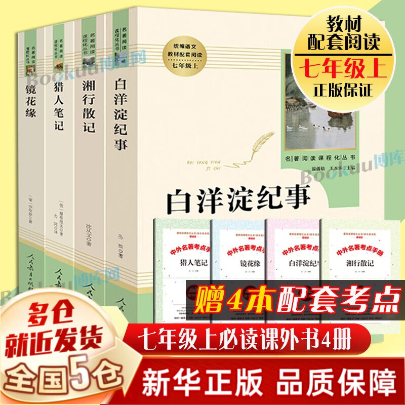 人民教育出版社】初中生初一七年级上册课外阅读必读课外书名著经典书目全套：朝花夕拾鲁迅西游记原著 白洋淀纪事孙犁 湘行散记沈从文 猎人笔记屠格涅夫 镜花缘李汝珍青少版骆驼祥子和海底两万里人教版等可选