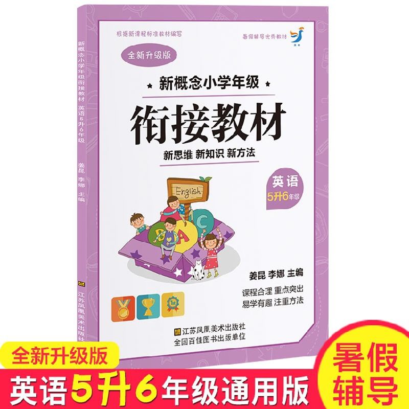 新概念小学年级衔接教材.英语5升6年级 暑假拔高衔接15讲 暑假培优衔接9787558018176
