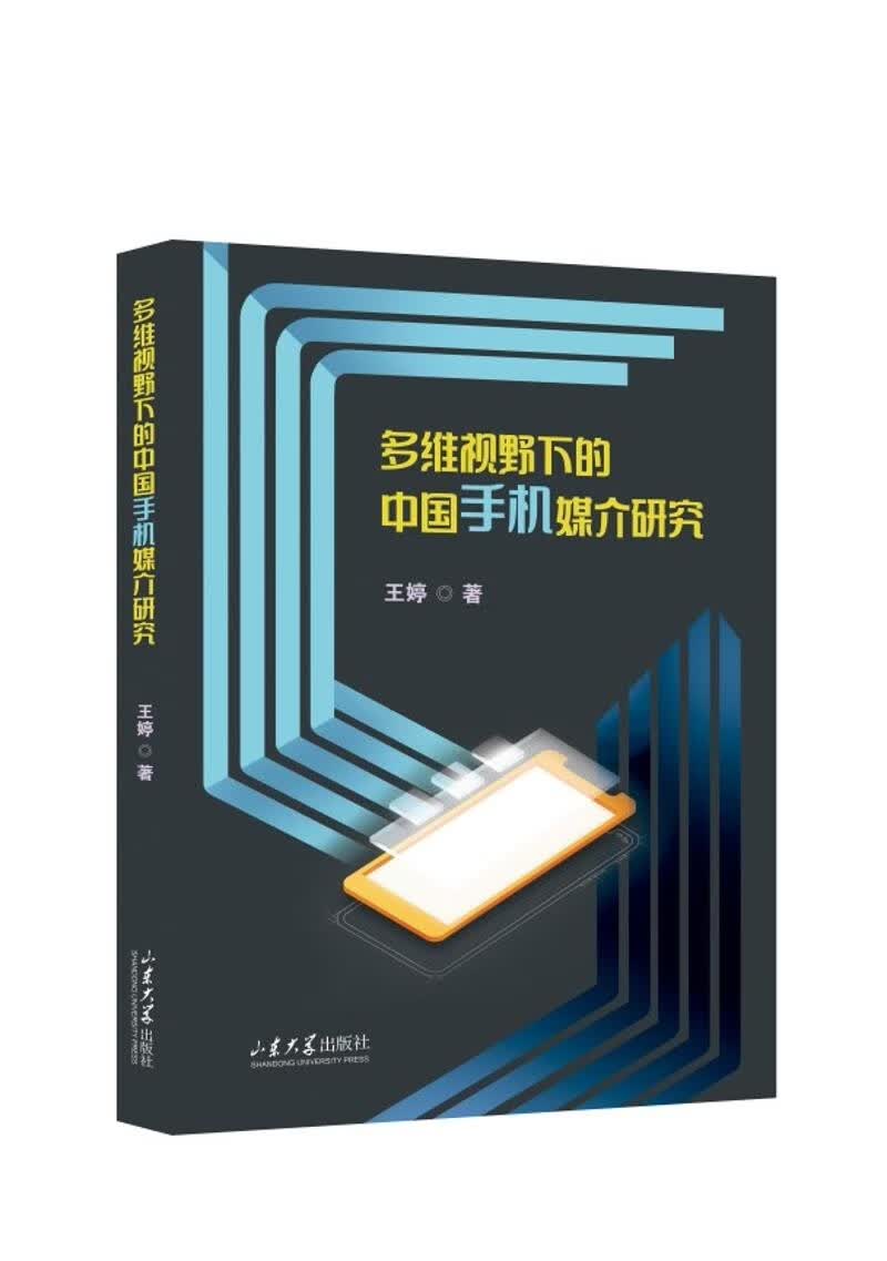 多维视野下的中国手机媒介研究