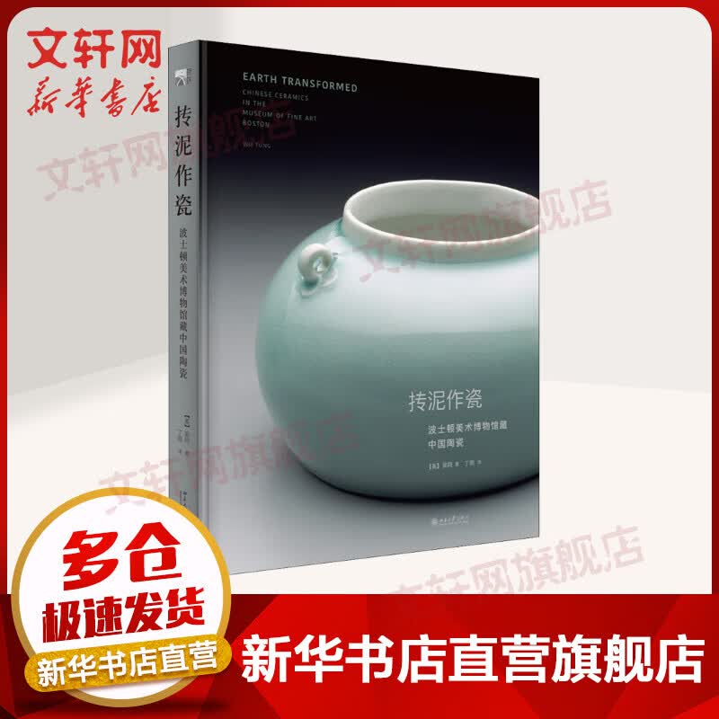 抟泥作瓷 波士顿美术博物馆藏中国陶瓷