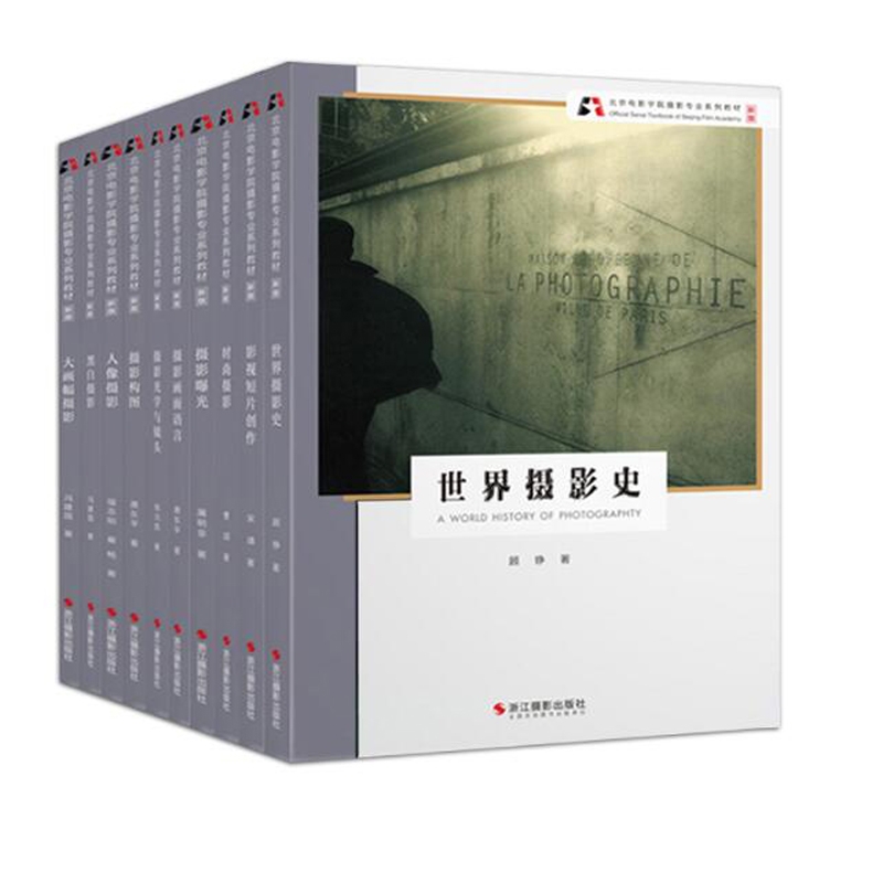 新版北京电影学院摄影专业系列教材(共十册) 顾铮