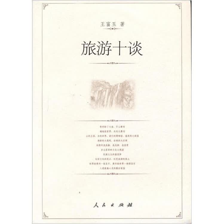 【书】旅游十日谈