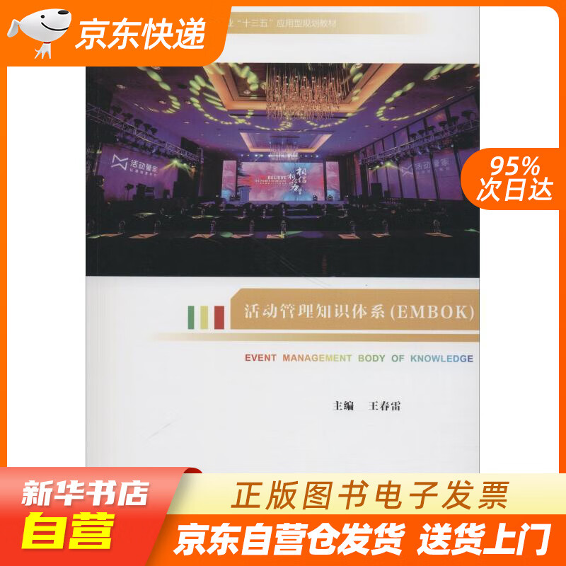 活动管理知识体系（EMBOK）普通高等教育会展经济与管理专业“十三五”应用型 籍