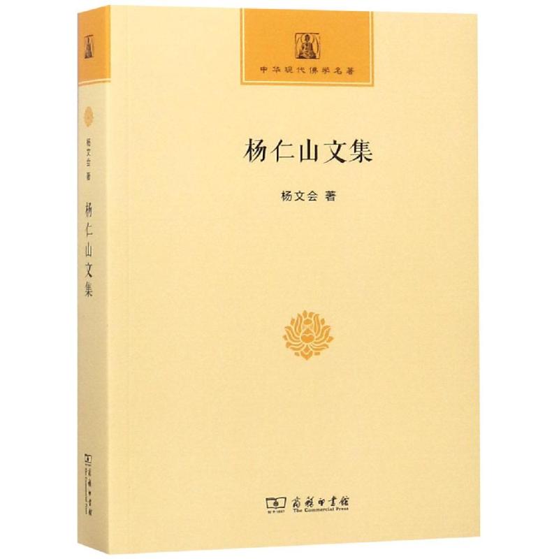 杨仁山文集