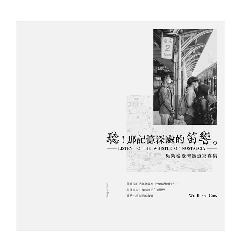 听！那记忆深处的笛响。：吴荣秦台湾铁道写真集 田园城市出版 港台原版艺术摄影善本图书