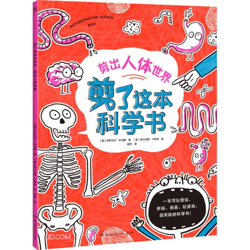 剪了这本科学书·剪出人体世界