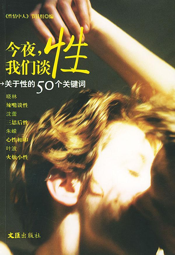 今夜,我们谈性:关于性的50个关键词东方广播电台性情中人节目组上海文汇出版社有限公司97878067