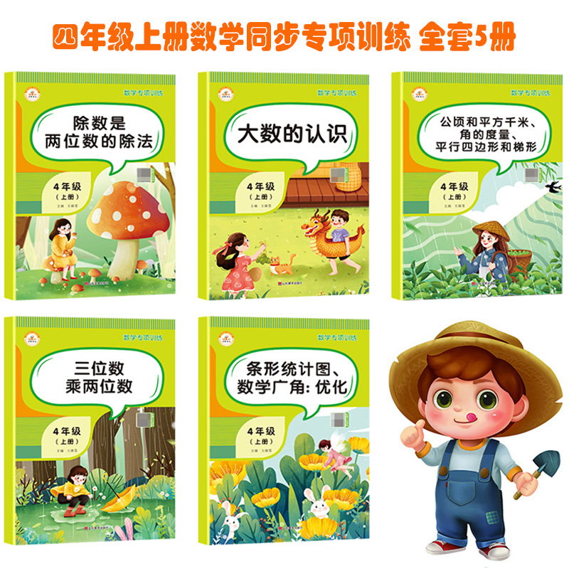 四年级上下册语文数学课本同步专项训练书人教版练习题大数的认识句子训练字词训练三位数乘两位数条形统计图 四年级上册数学 专项训练（共5本） 小学四年级