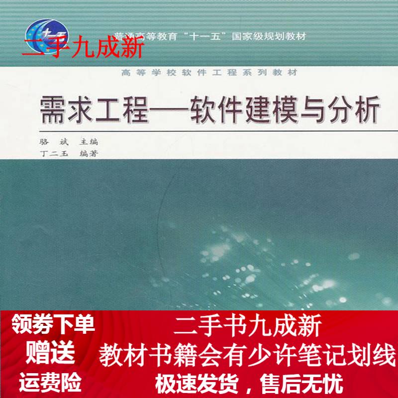 需求工程:软件建模与分析 骆斌 编 9787040262957 高等教育出版社