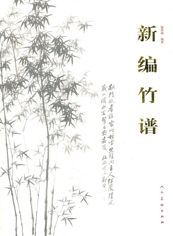 新编竹谱