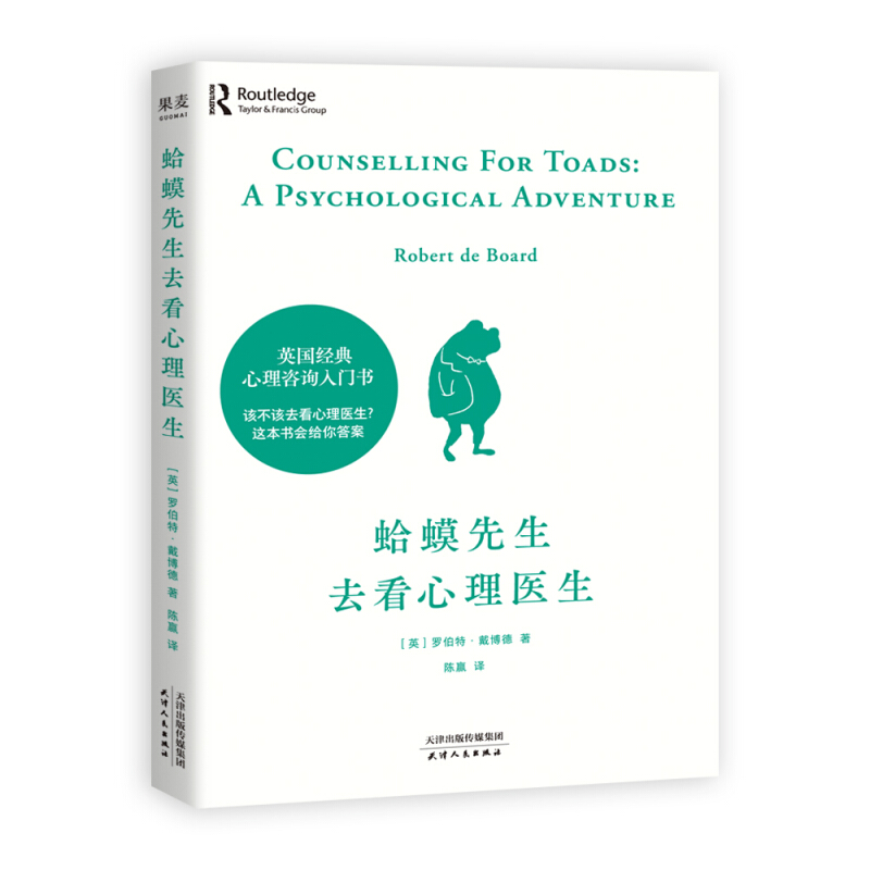 我的抑郁症好了（与抑郁症战斗的10年，我用52个方法拯救了自己）. 蛤蟆先生去看心理医生