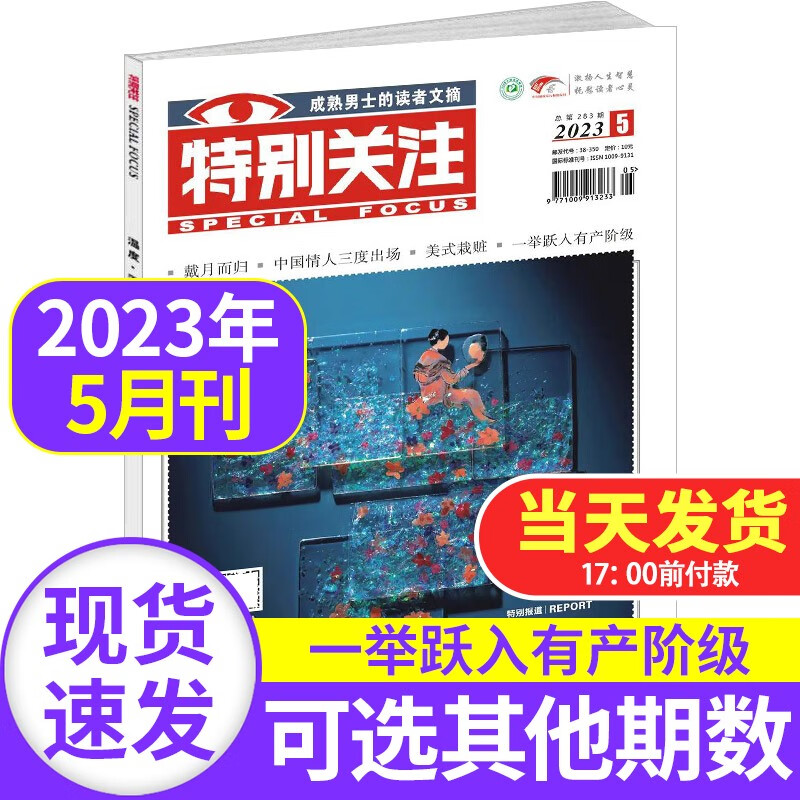 【新期到】特别关注杂志2023年【单月多期可选】成熟男士读者文摘新闻时政时事热点期刊书籍非过期刊 2023年5月