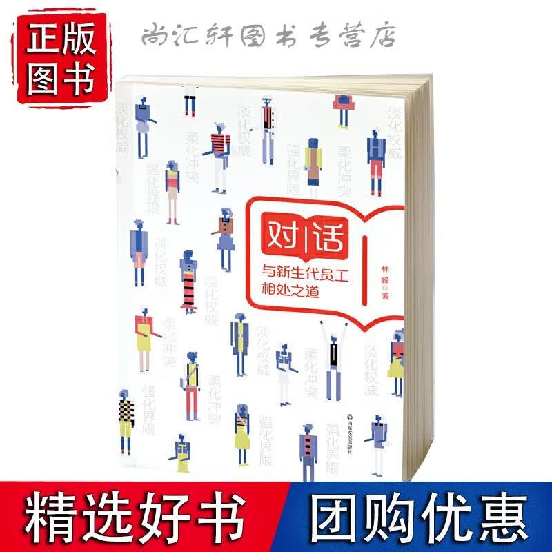 对话：与新生代员工相处之道