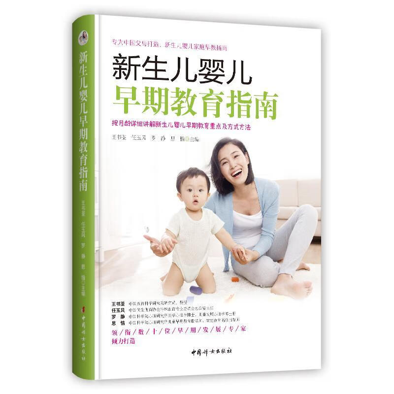 新生儿婴儿早期教育指南王书荃中国妇女出版社9787512721685 养生/保健书籍