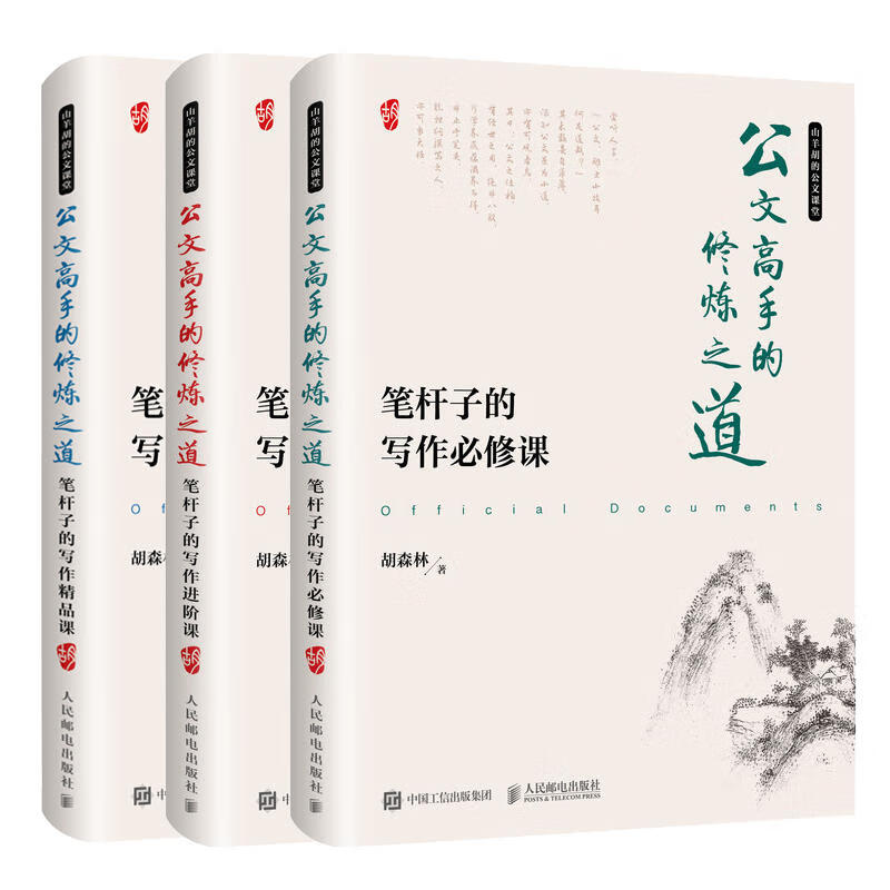 山羊胡的公文课堂公文高手的修炼之道3本套装 笔杆子的写作进阶课+笔杆子的写作精品课+笔杆子的写作必修课
