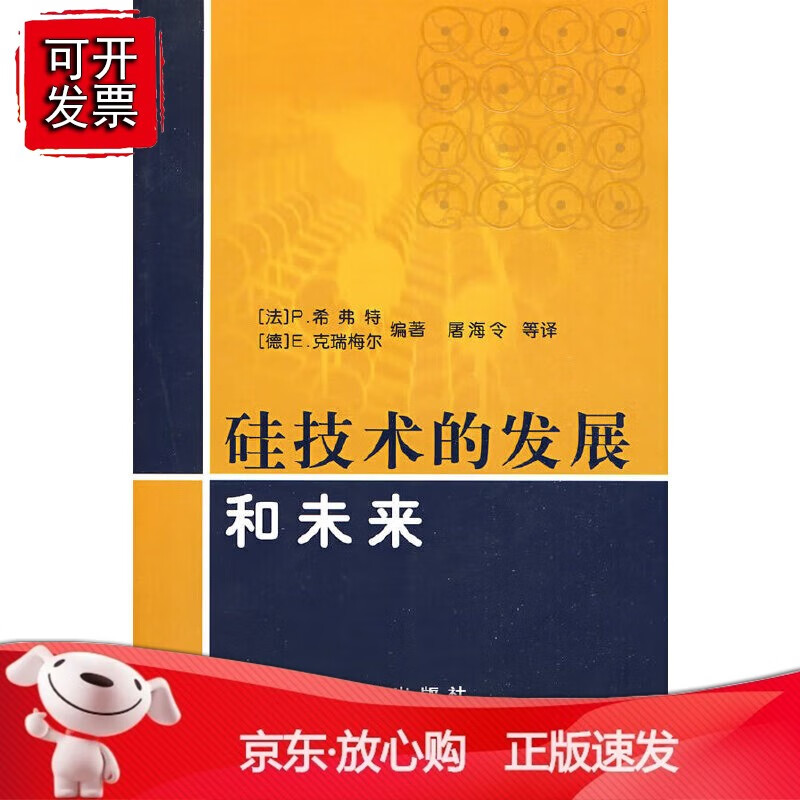 硅技术的发展和未来\[法]P.希弗特[德]E.克瑞梅尔