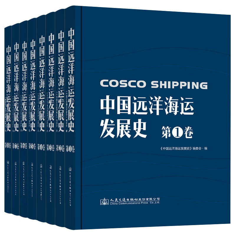 中国远洋海运发展史·第1-8卷（精装版） 交通运输部2020年中国航海日专题新闻发布会通报