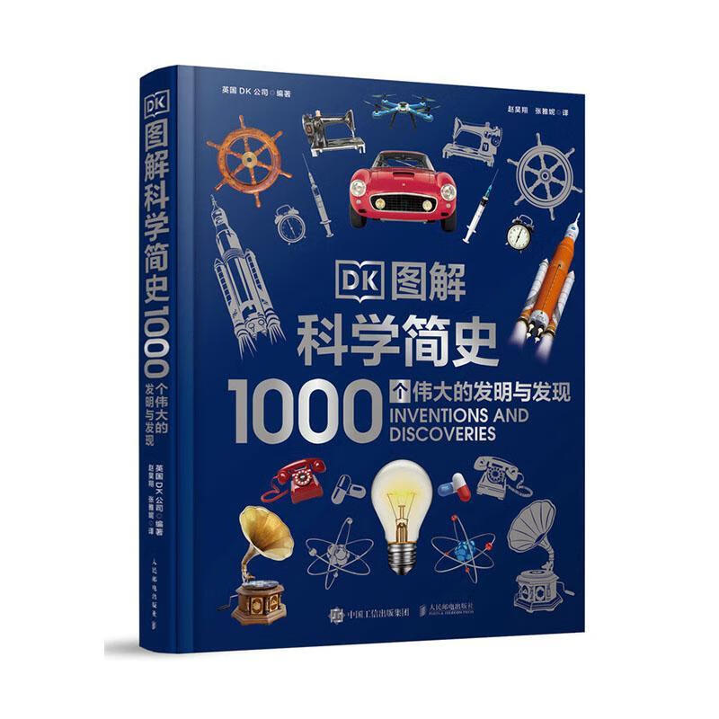 DK图解科学简史 1000个伟大的发明与发现英国公司邮电出版社9787115543516 科普读物书
