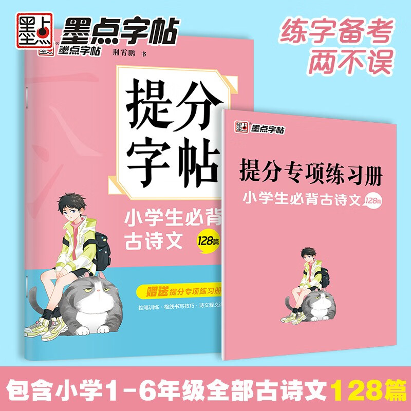 墨点提分字帖 小学生必背古诗文128篇 备考提分专项控笔训练阅读理解 小学生字帖楷书练字本硬笔练字帖