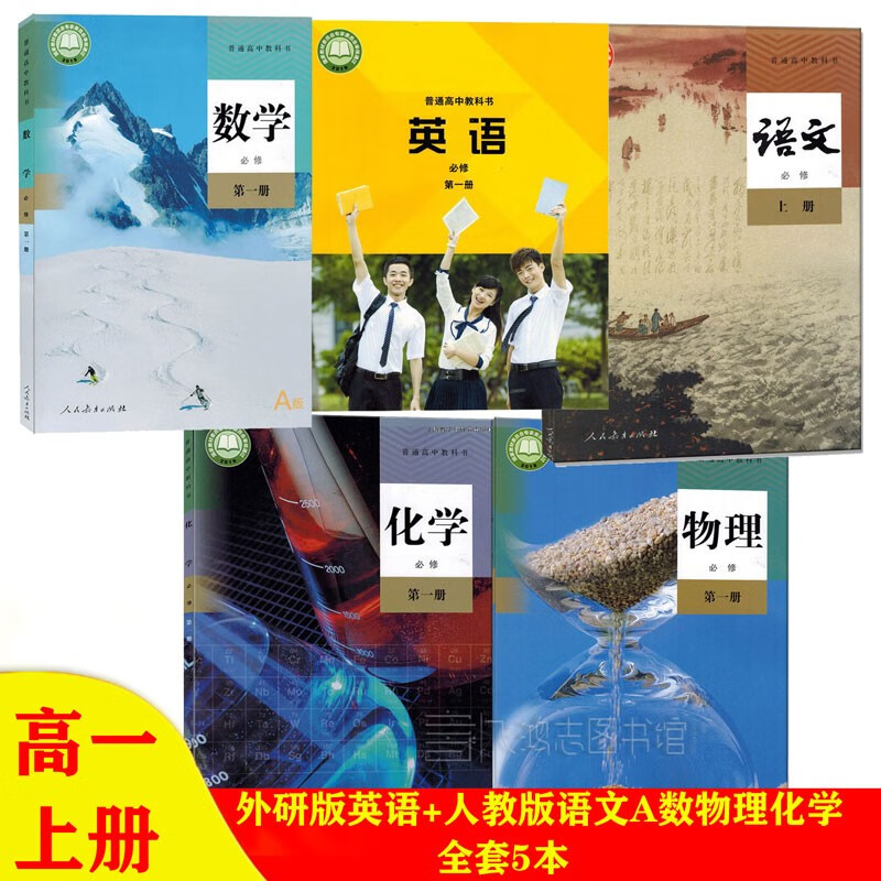 天津用高一上册课本全套9本人教版高中语文A数物理化学生物政治历史+外研版英语+中图版地理必修1一教材教科书 人教版语文A数物理化学+外研版英语必修一