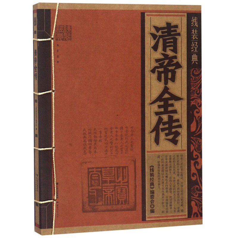 清帝全传/线装经典 云南人民出版社 旗舰店自营