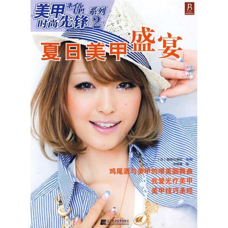 夏日美甲盛宴日靓丽出版社编著,书锦缘译
