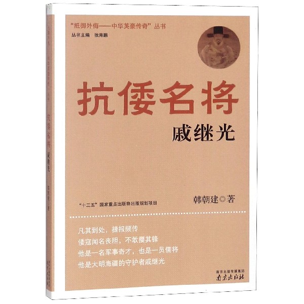 抗倭名将(戚继光)/抵御外侮中华英豪传奇丛书