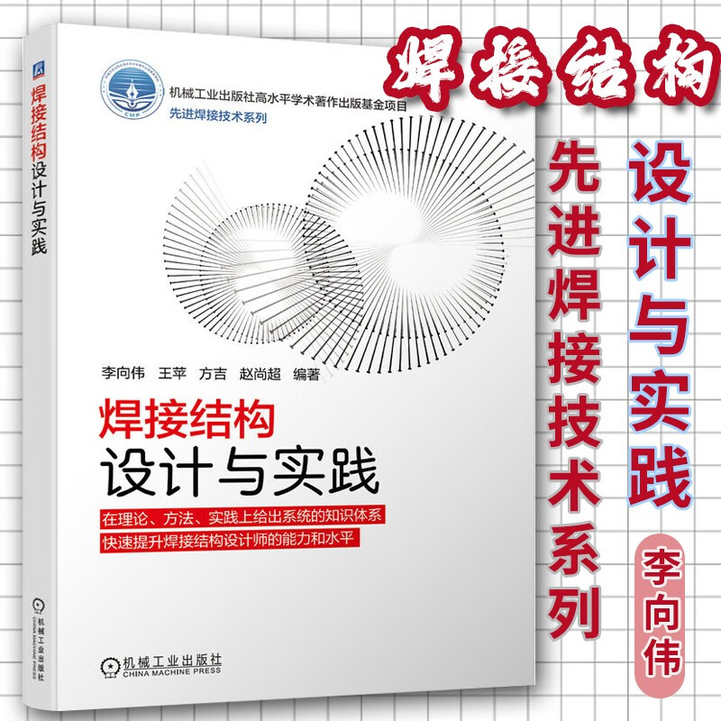 焊接结构设计与实践 李向伟 焊接结构结构设计 先进焊接技术系列 焊接结构抗疲劳设计应用技术 结构应力虚拟疲劳试验技术教程书籍 工业技术 机械仪表工业