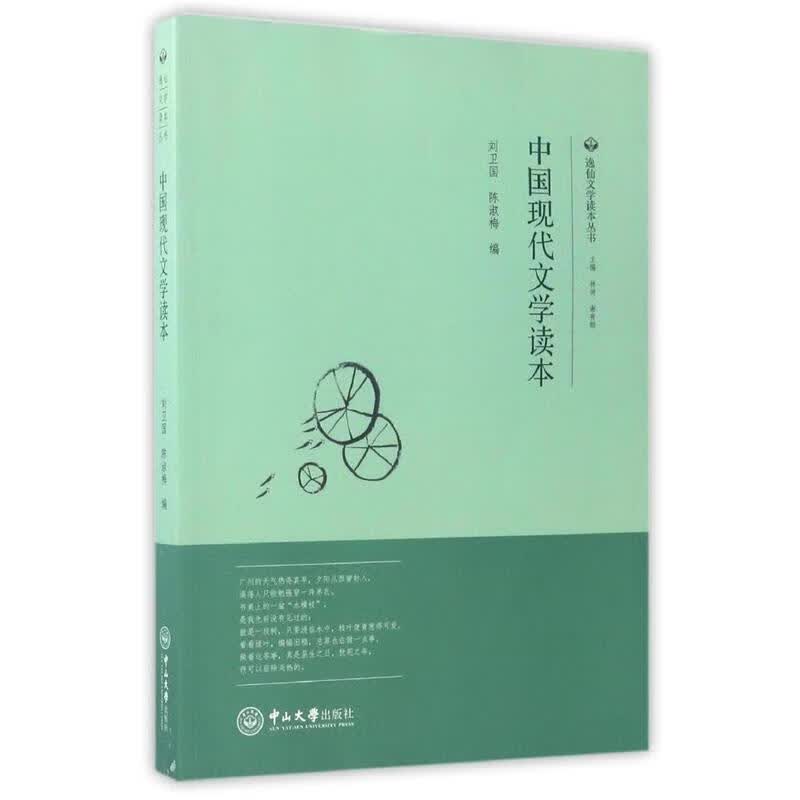 中国现代文学读本