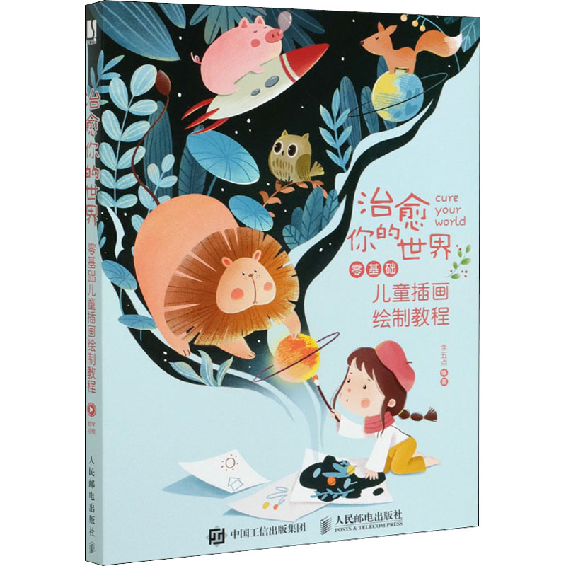 治愈你的世界 零基础儿童插画绘制教程 李五点 编 书籍