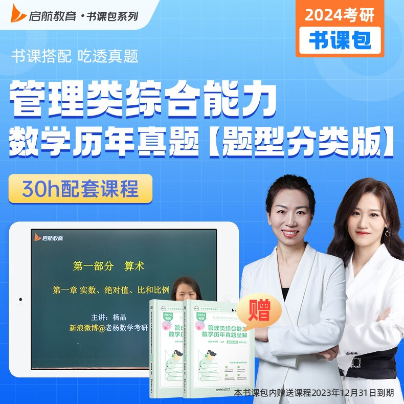 2024考研杨晶张聪聪数学45讲199管理类联考综合能力网课图书视频 数学历年真题全解 【先发现货】2024考研管综