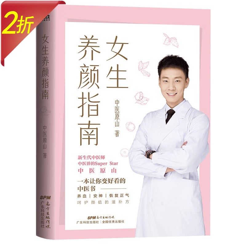 【2折】 女生养颜指南 定价52