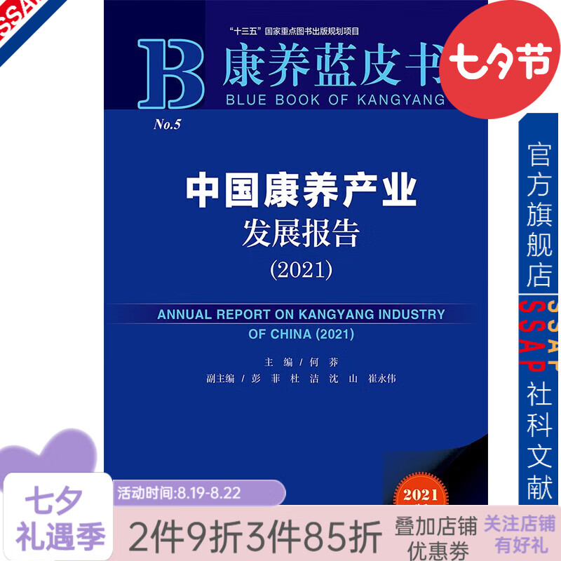康养蓝皮书：中国康养产业发展报告2021   何莽 等编   社会科学文献出版社