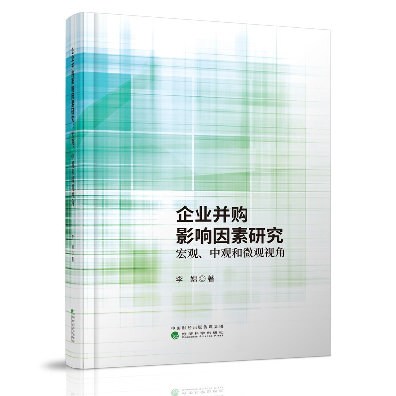 企业并购影响因素研究宏观、中观和微观观角 李嫦 著 经济科学出版社 企业并购影响因素研究宏观、中观和微观观角