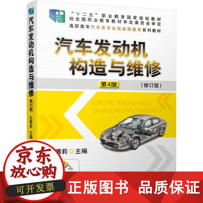 汽车发动机构造与维修 第4版 仇雅莉 9787111673873