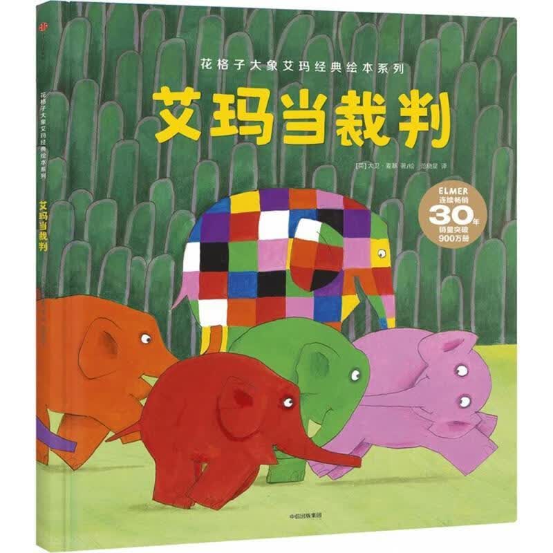 艾玛当裁判 [英]大卫·麦基著绘 中信出版社