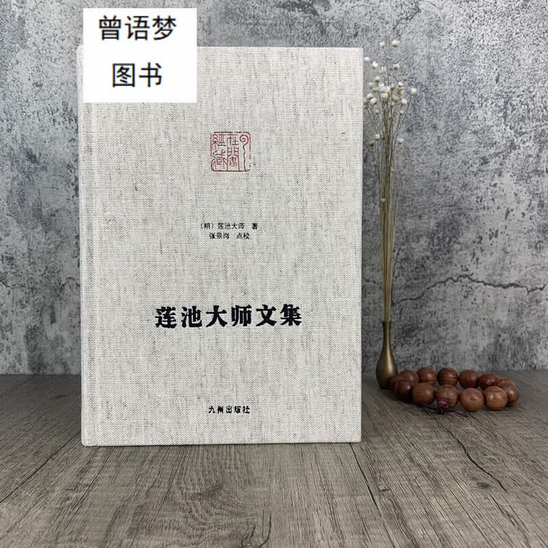 莲池大师文集 净土宗大师文集佛说阿弥陀经疏钞西方愿文解禅关策