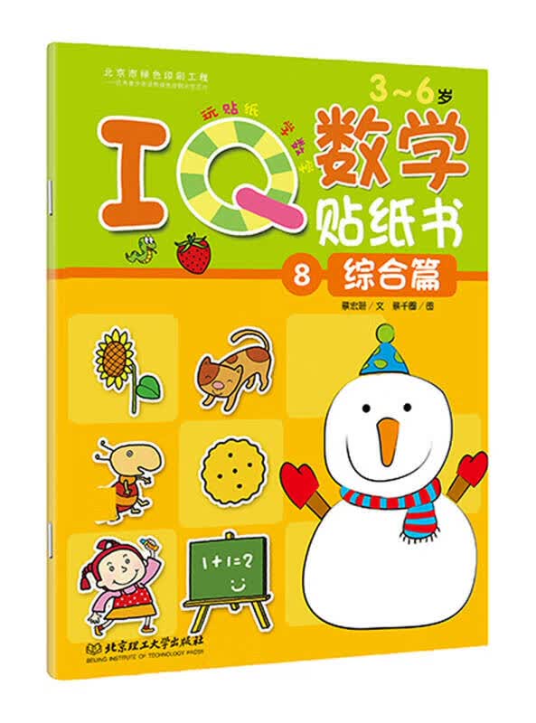 【书】IQ数学贴纸书(8综合篇3 6岁)
