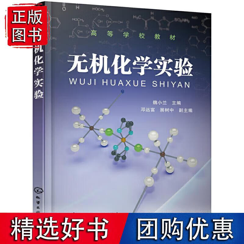 无机化学实验(魏小兰 ) 9787122375414