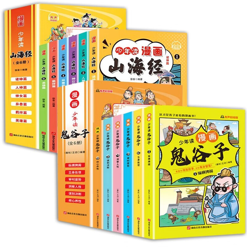 少年读漫画鬼谷子山海经（共12册）为人处世谋略心理学上古神话传说故事小学生课外阅读丛书