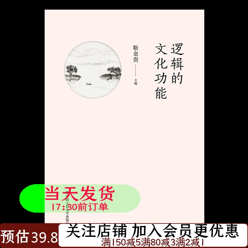 逻辑的文化功能靳金贵9787300316871哲学