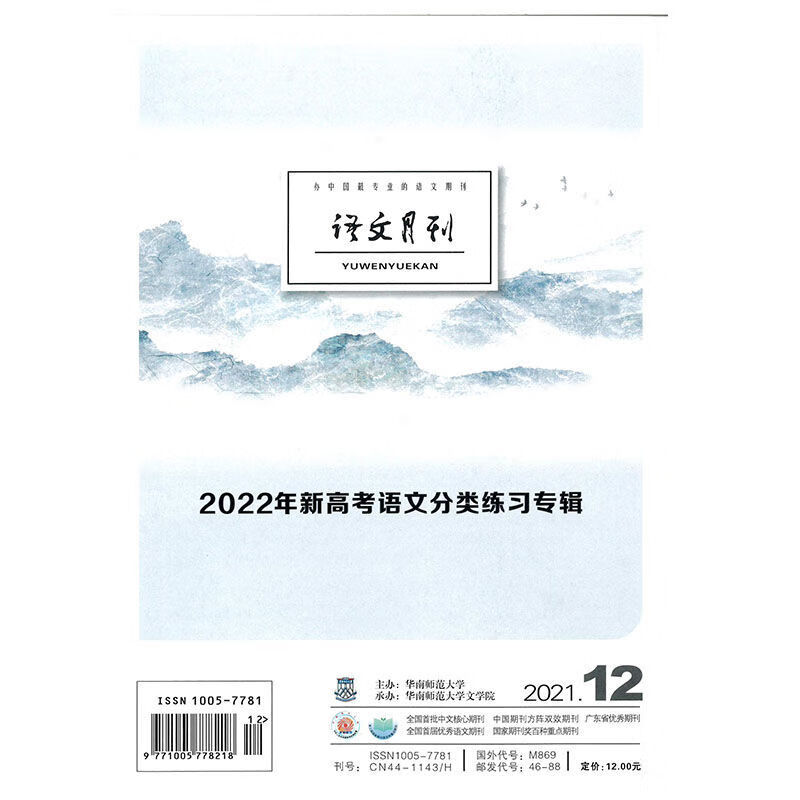语文月刊杂志2022年12期2023年高考语文分类练习专辑 8期22年高考语文试题分析+送刊1本
