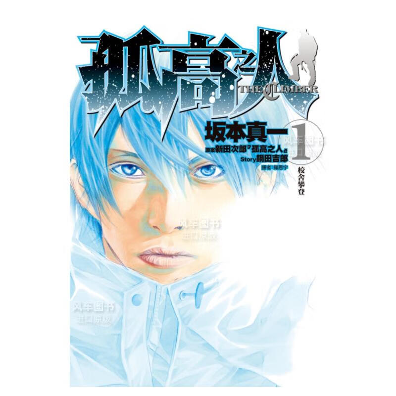漫画 孤高之人(01) 台版漫画书繁体中文