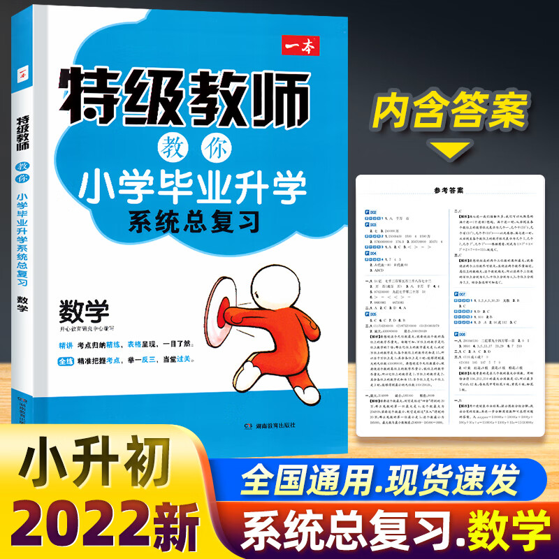2022新版教育 特级教师教你小学毕业升学系统总复习数学升级版 六6年级总复习教材教辅习题数学系统总复习小升初毕业复习资料 数学